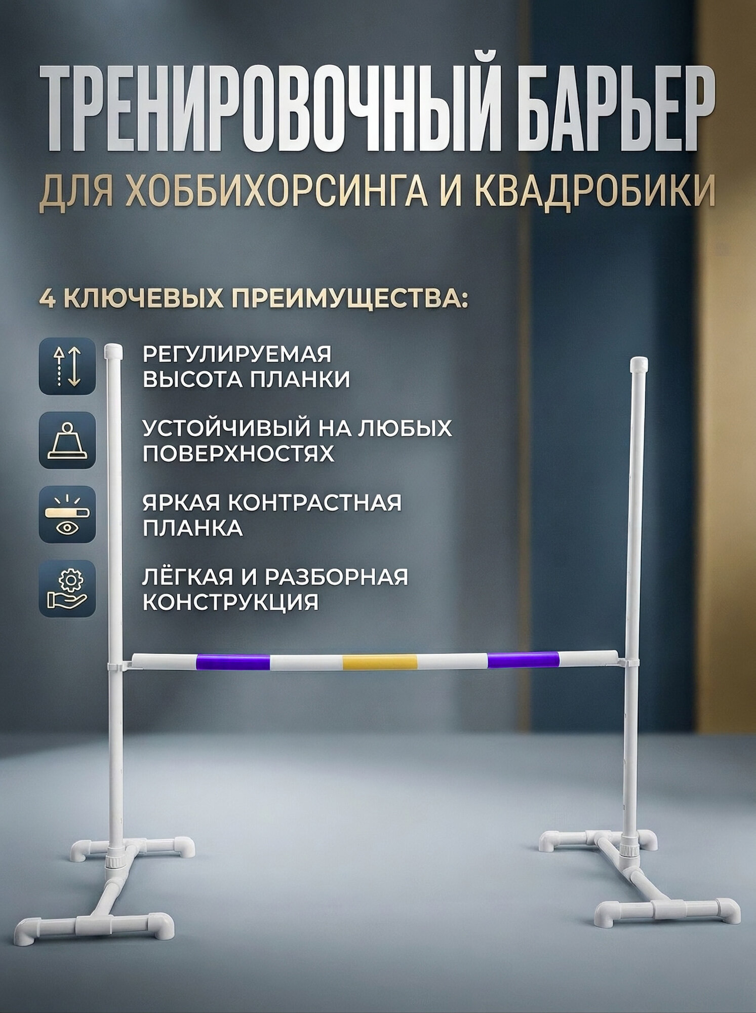 Барьер тренировочный для хоббихорсинга и квадробики