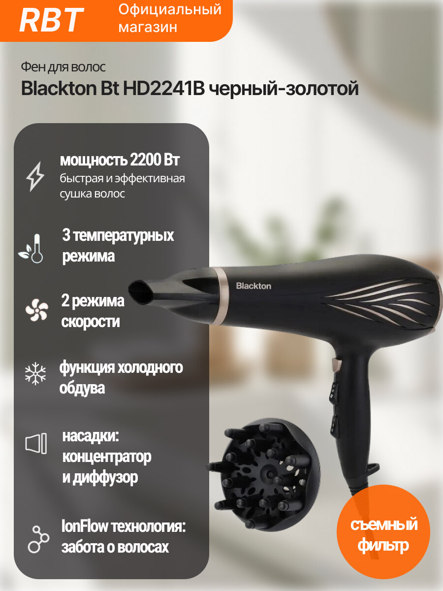 Фен Blackton Bt HD2241B Черно-золотой, с диффузором, функция ионизации