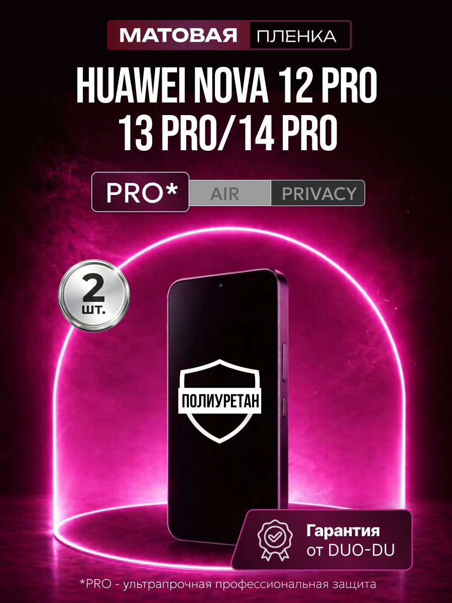 Полиуретановая защитная пленка на Huawei Nova 12 Pro (Хуавей Нова 12 Про), Huawei Nova 13 Pro (Хуавей Нова 13 Про), Huawei Nova 14 Pro (Хуавей Нова 14 Про), 2шт Матовая