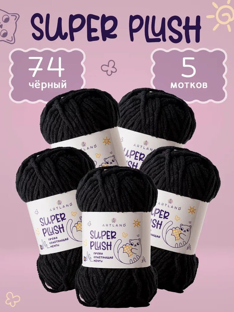 Пряжа для вязания Artland Super Plush 5 мотков (60 м, 50 гр), цвет 74 черный