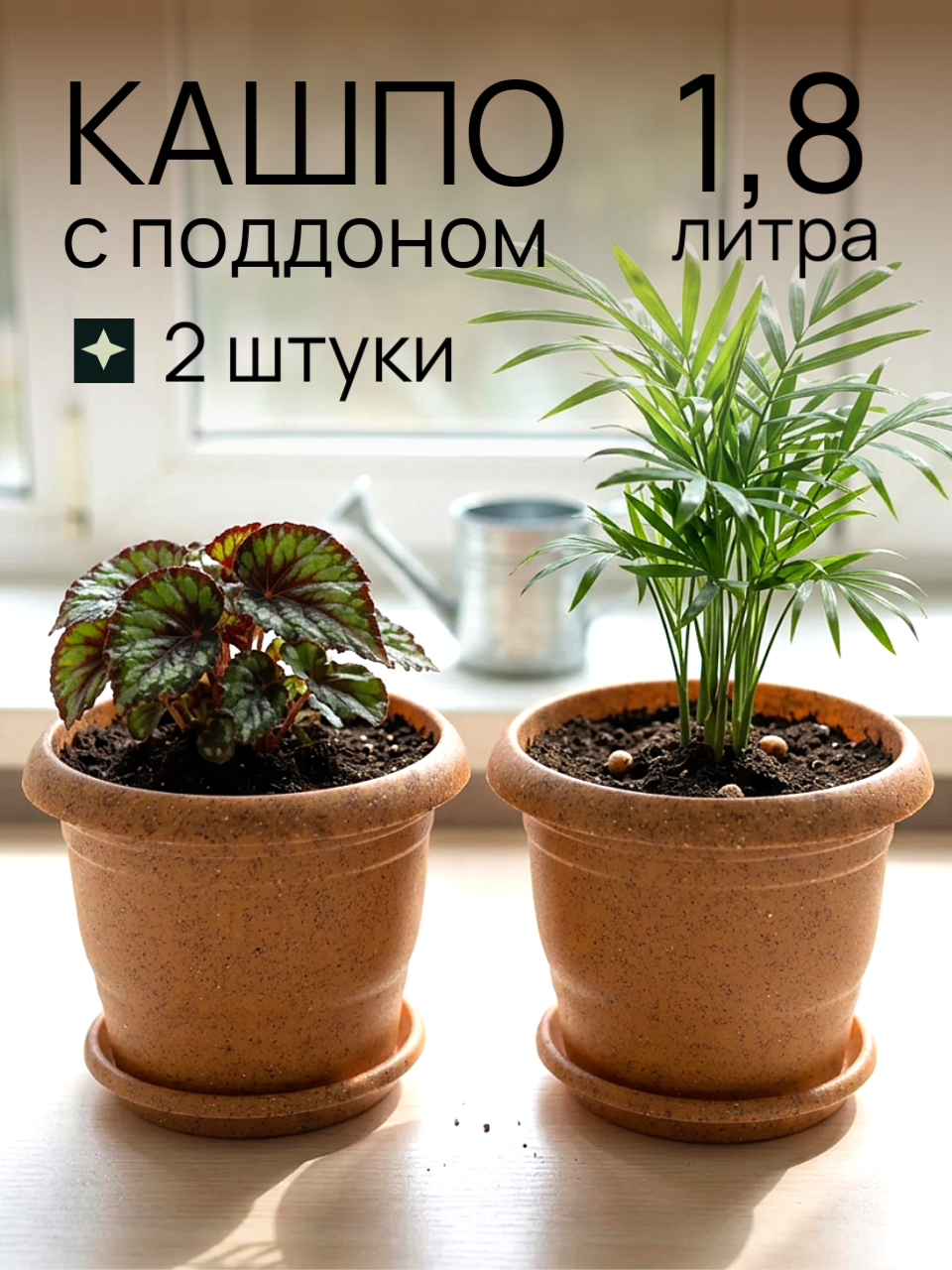 Горшок для цветов 1,8 литра набор кашпо 2 штуки, миндальный гранит
