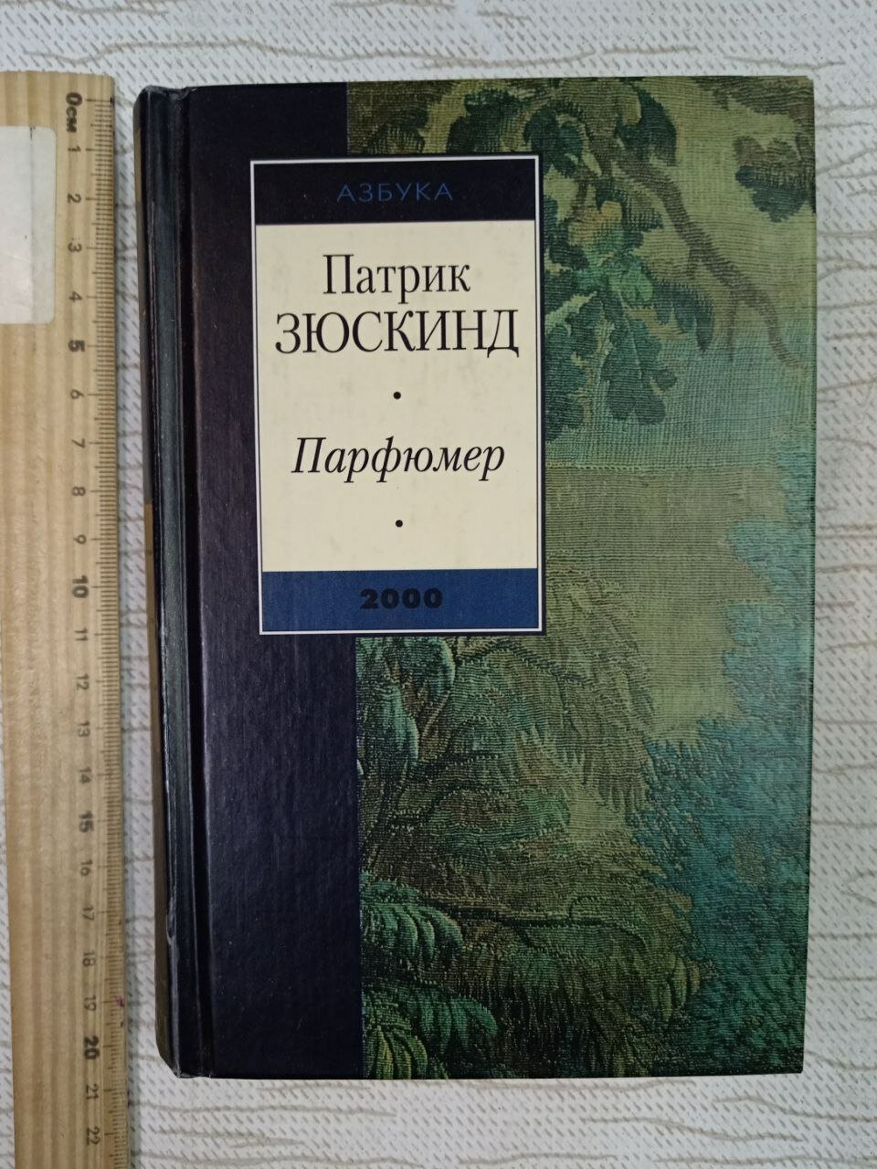 Парфюмер: История одного убийцы: роман