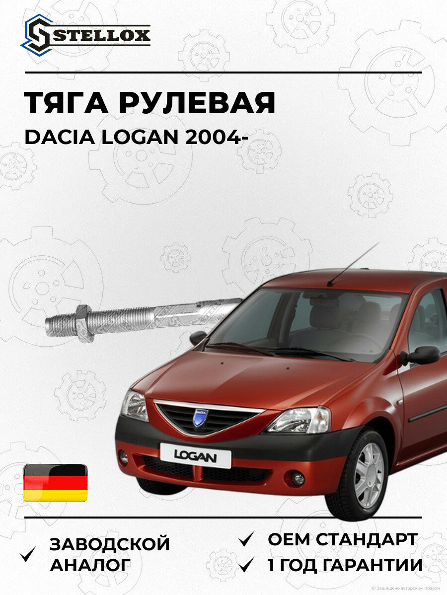 Тяга рулевая Stellox 5505062ASX Дачия Логан Dacia Logan 2004