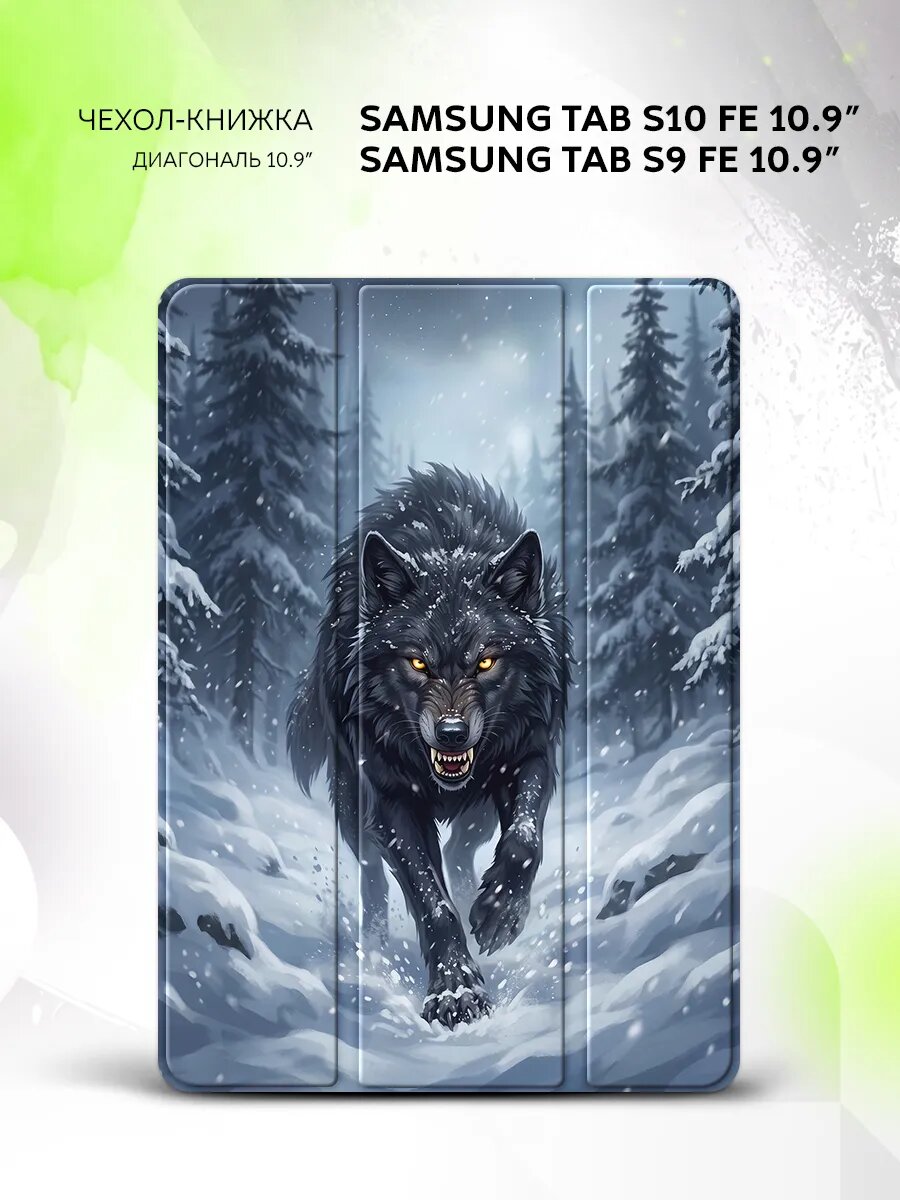 Чехол на Samsung Tab S10 FE/Tab S9 FE 10.9", книжка, с функцией подставки и принтом