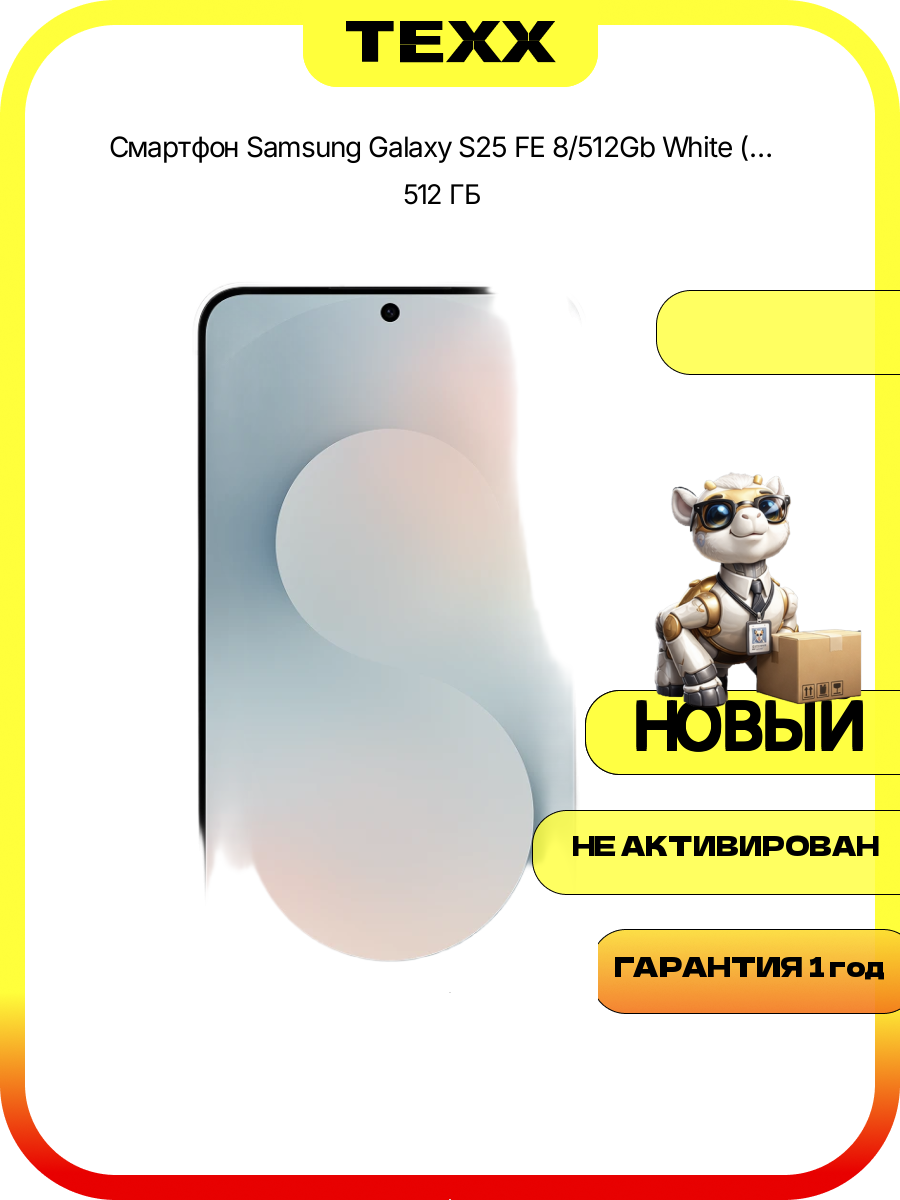 Смартфон Samsung Galaxy S25 FE 8/512Gb White (белый) Dual: nanoSim+Esim