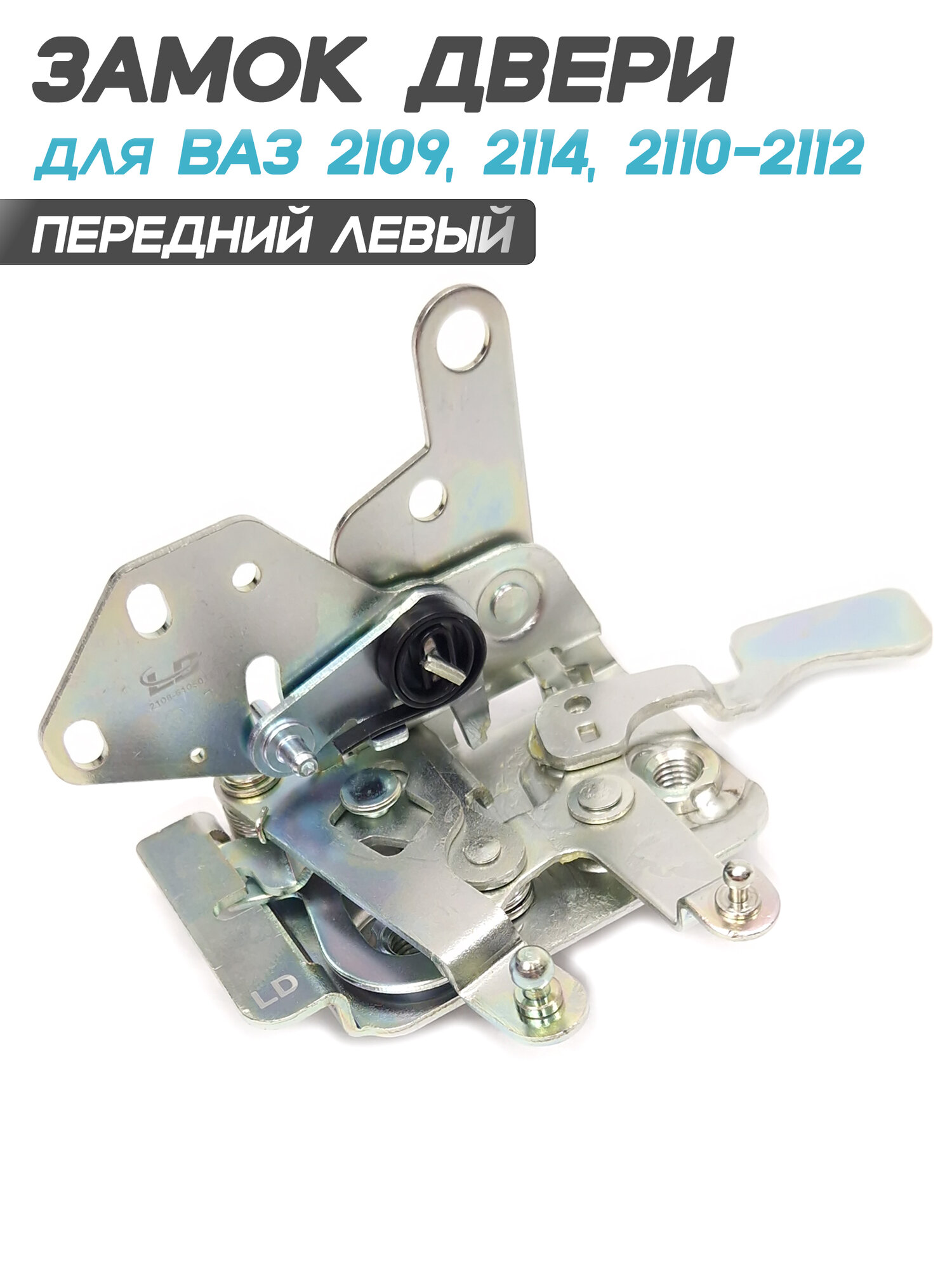 Замок двери для а/м 2108, 2109, 2114, 2110-2112 внутренний - Передний левый
