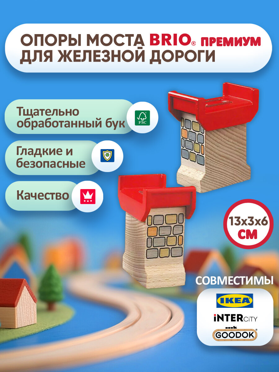 Опоры для мостов BRIO, рельсы для деревянной железной дороги