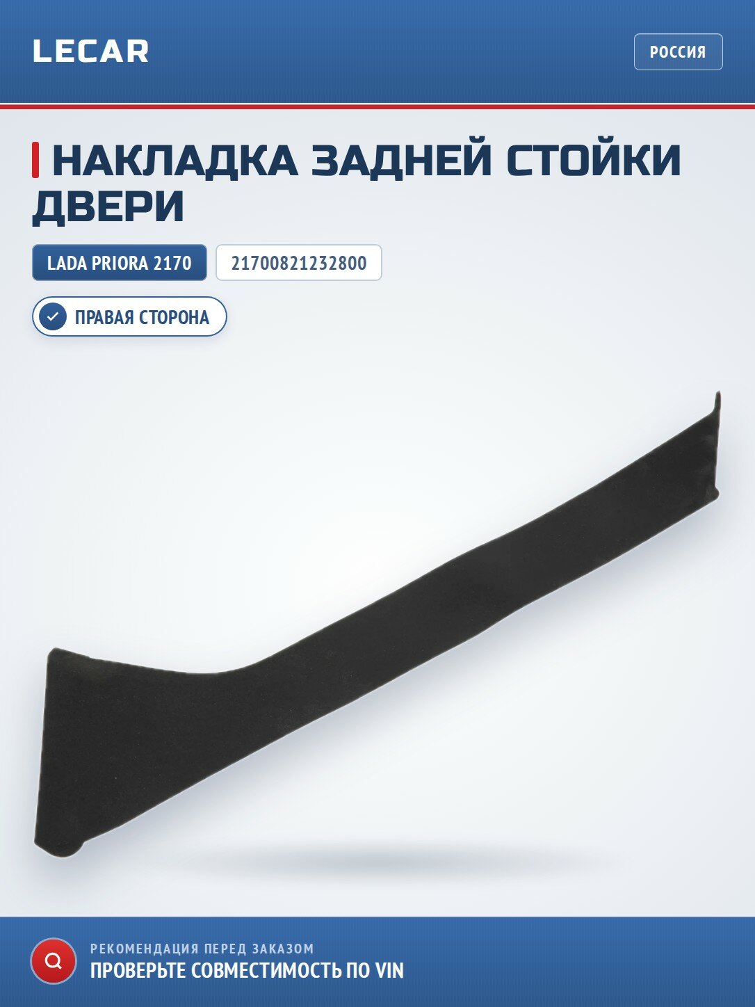 Накладка задней стойки задней двери правая LADA 21700821232800