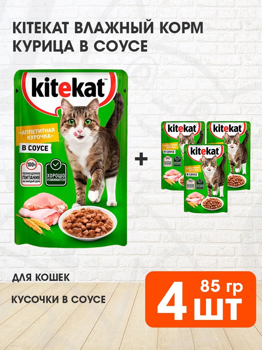 Корм влажный Kitekat Аппетитная Курочка для взрослых кошек, курица в соусе, 85 г х 4 шт