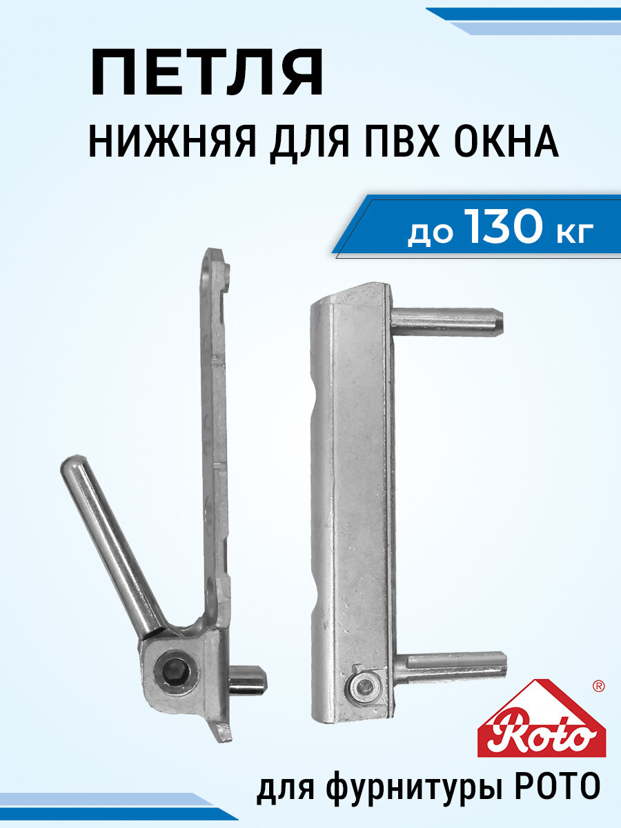 Петля нижняя ROTO NX до 130 кг для окон ПВХ, усиленная с регулировкой прижима