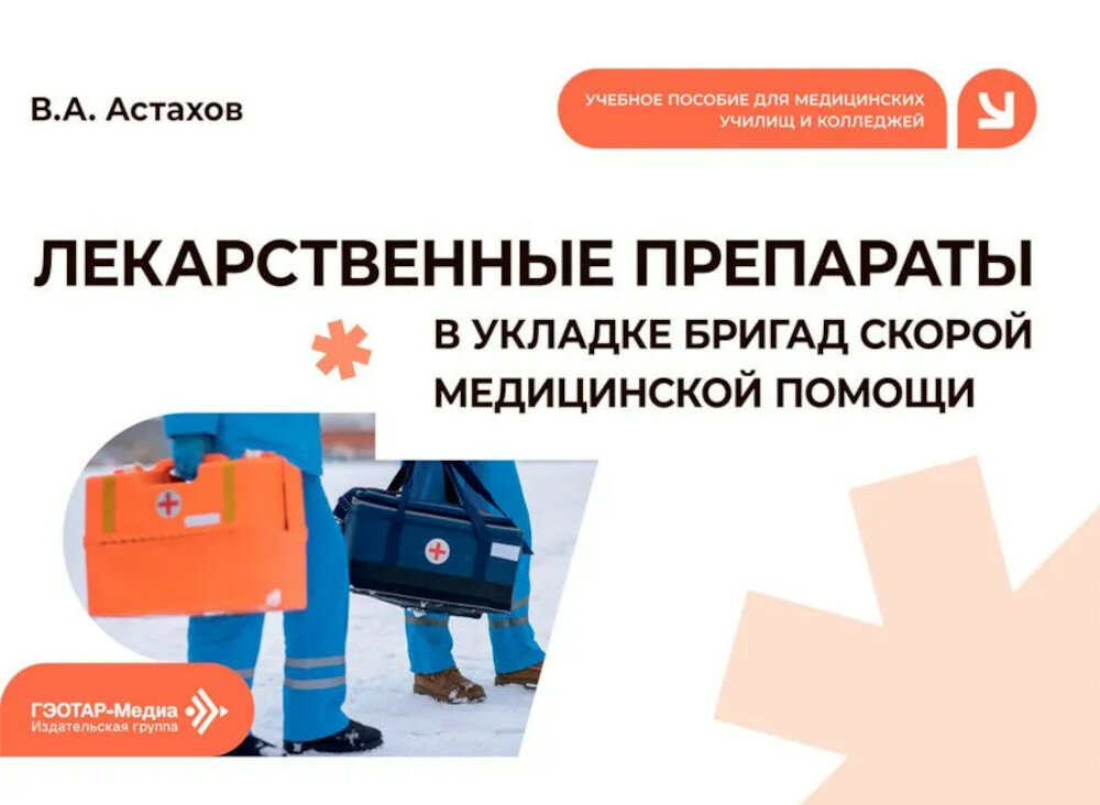 Лекарственные препараты в укладке бригад скорой медицинской помощи: Учебное пособие. Астахов В. А.