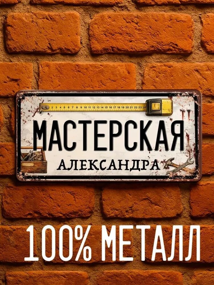 Именная табличка Мастерская Александра, подарок мужчине для мастерской и гаража, металл, 15х30 см.