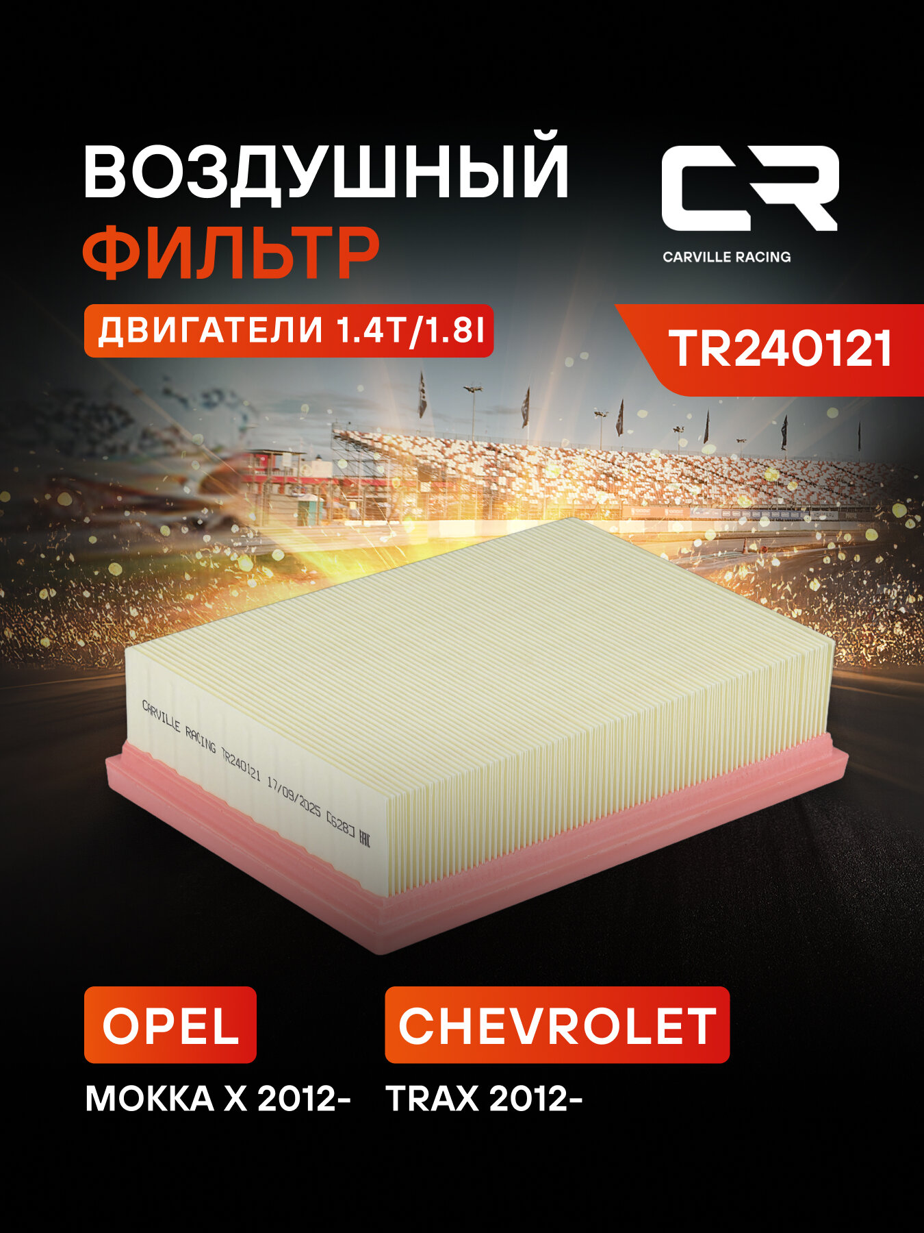 Фильтр воздушный для автомобилей Opel Mokka (13-) 1.4T/1.8i TR240121 Carville Racing