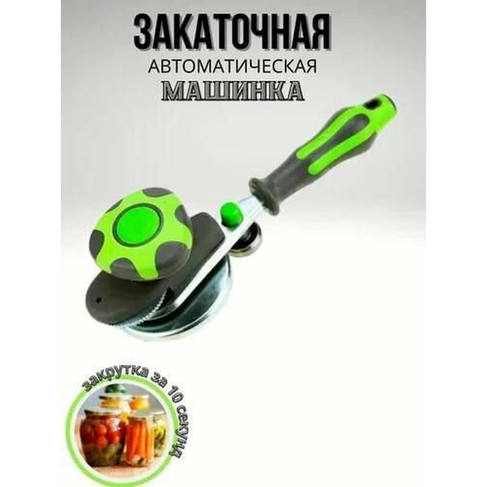 Закаточная машинка для консервации домашняя ручная металлическая для банок