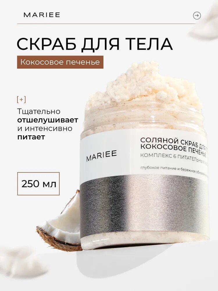MARIEE Скраб для тела солевой от целлюлита и растяжек, кокосовый, 250мл