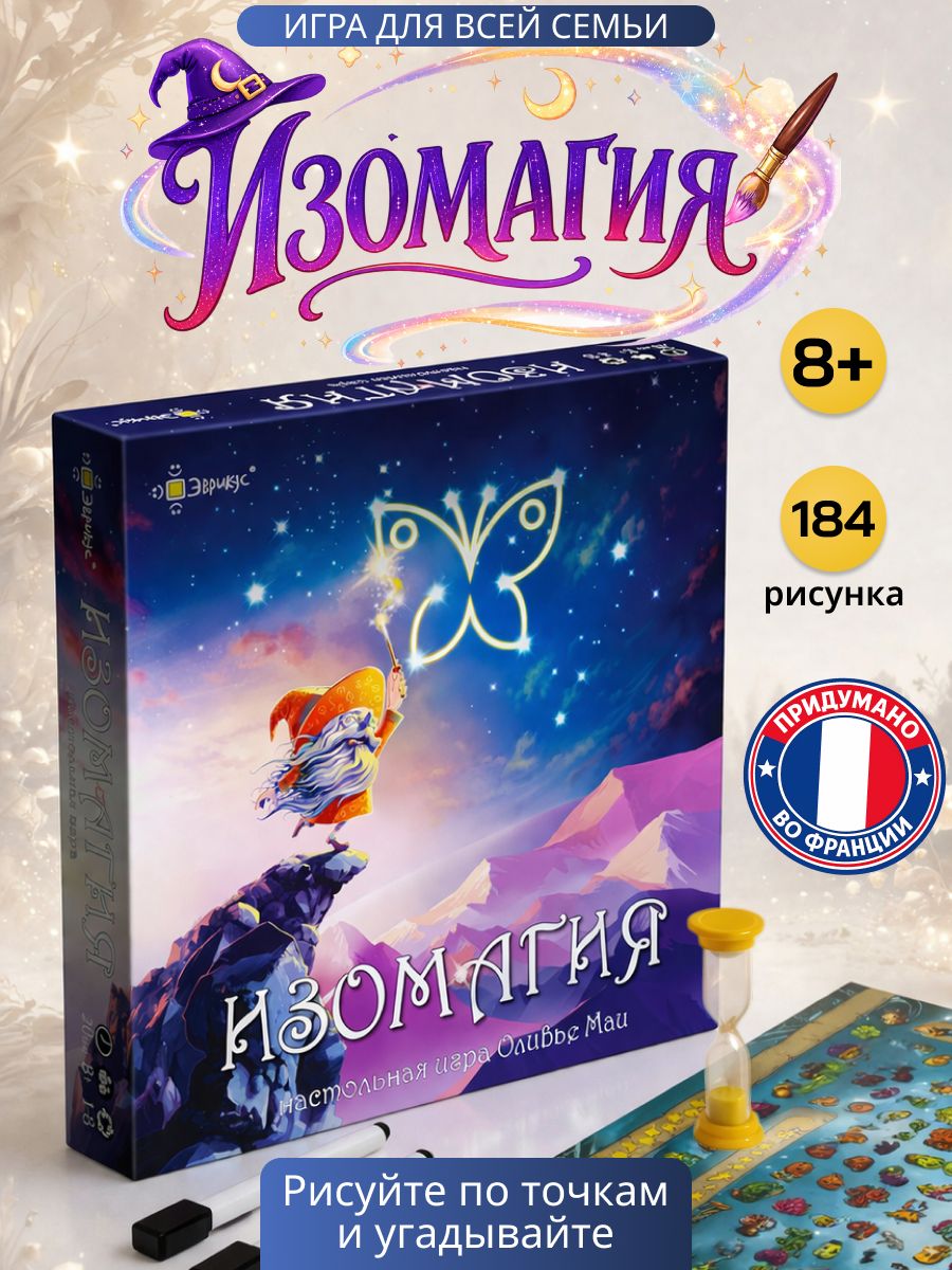 Настольная игра Изомагия эврикус для детей от 8-9 лет и всей семьи / Рисование по точкам / Развивающая игра для школьников / Подарок на Новый год мальчику, девочке, в набор юного художника