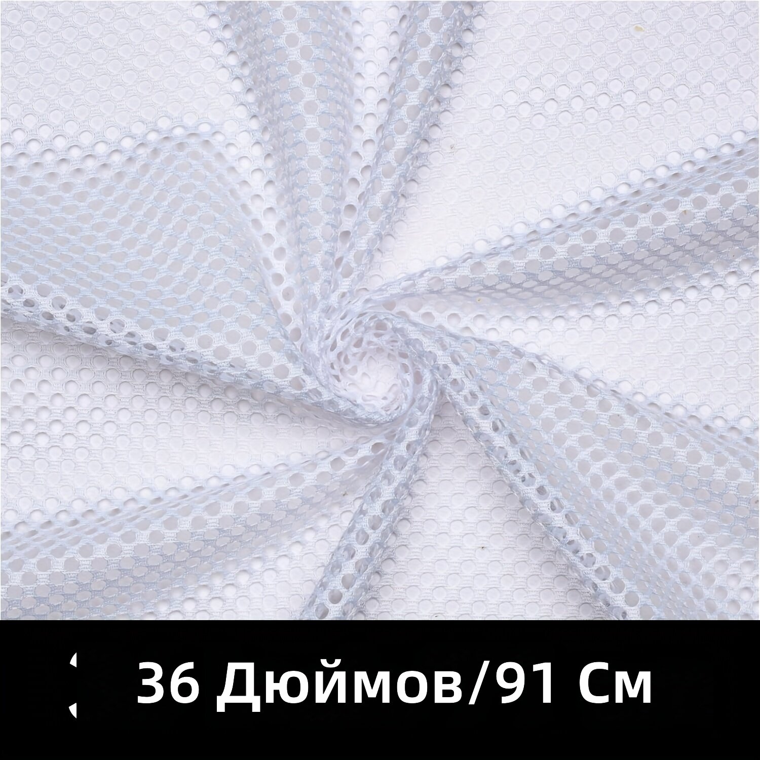 Сетчатая ткань из полиэстера для пошива футбольной и баскетбольной формы, ширина 60 дюймов, крупные ячейки, цвет белый, размер 36 дюймов
