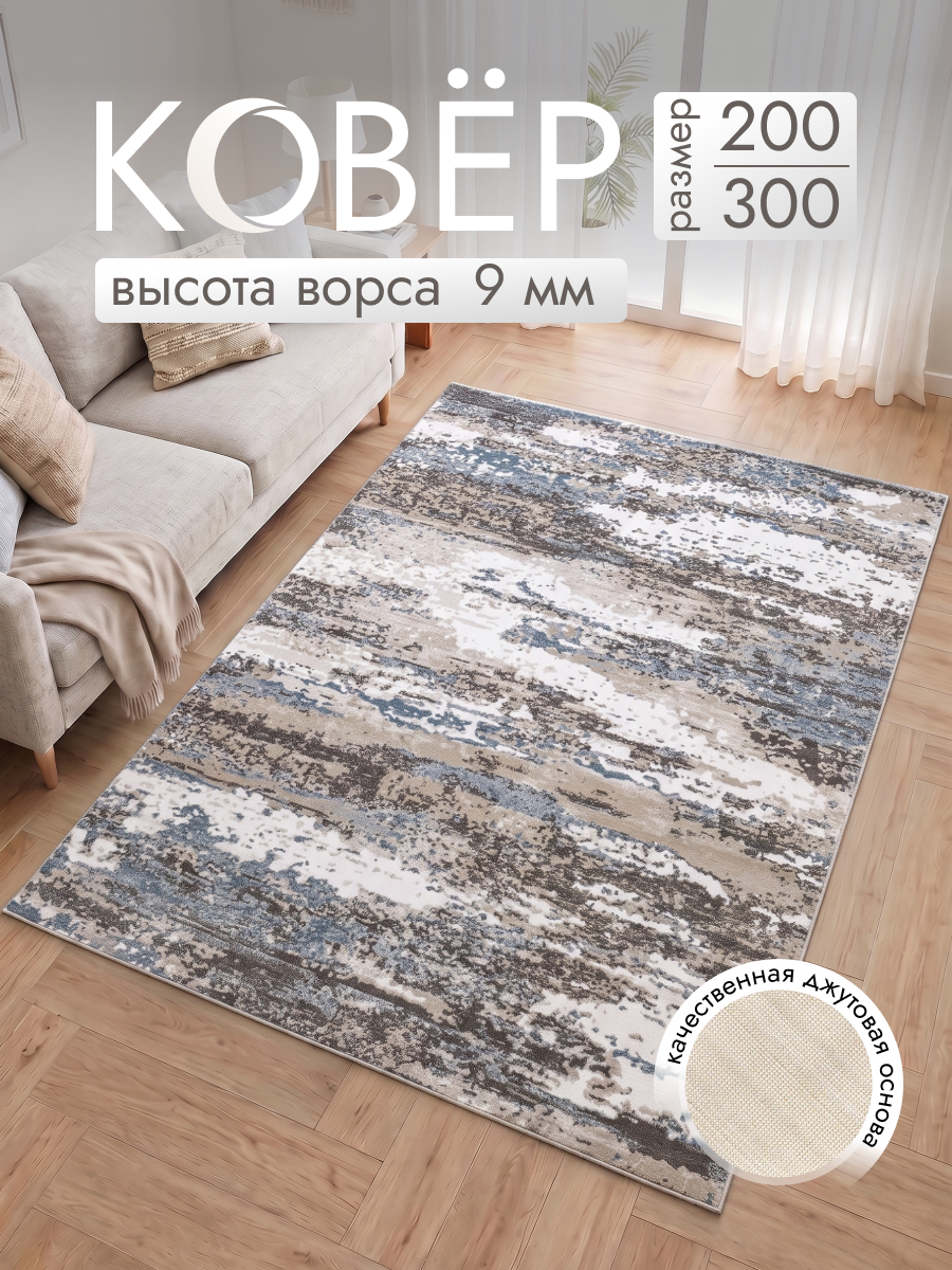 Ковер ворсовый 200x300 джутовый комнатный на пол в гостиную Moon Carpet