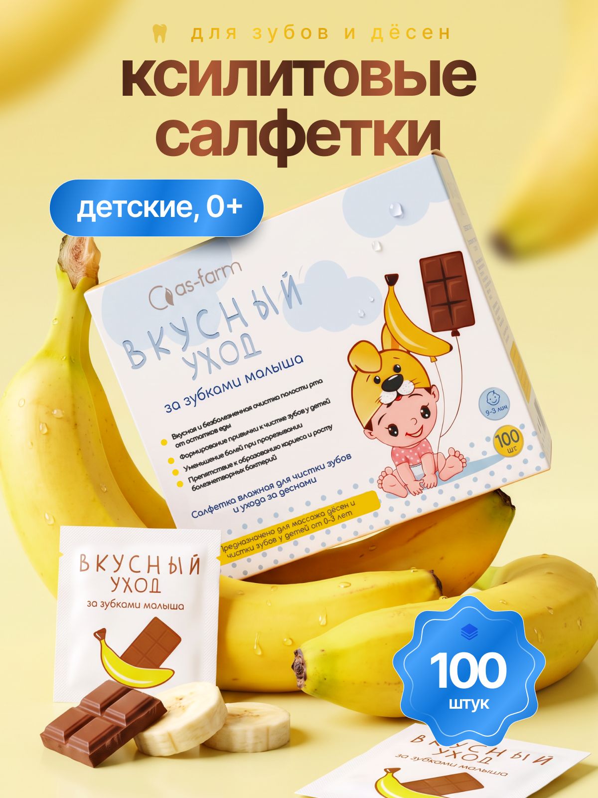 Салфетки с ксилитом для зубов детские, ас-фарм, 100шт