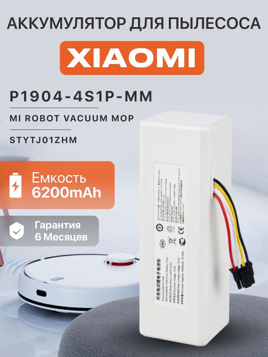 Аккумулятор для робот пылесоса Xiaomi Mi Robot Vacuum Mop / P1904-4S1P-MM, STYTJ01ZHM, Mijia 1C (6200mAh)