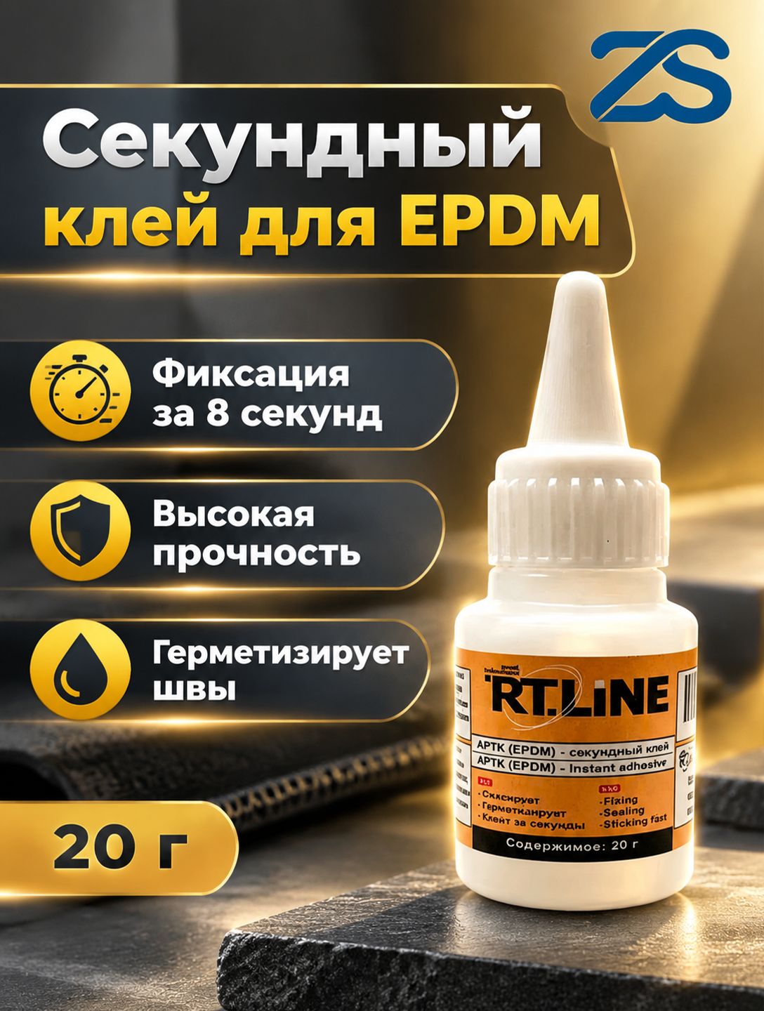 Секундный клей RT.LINE для артк (EPDM), 20 г, быстрая фиксация, высокая прочность
