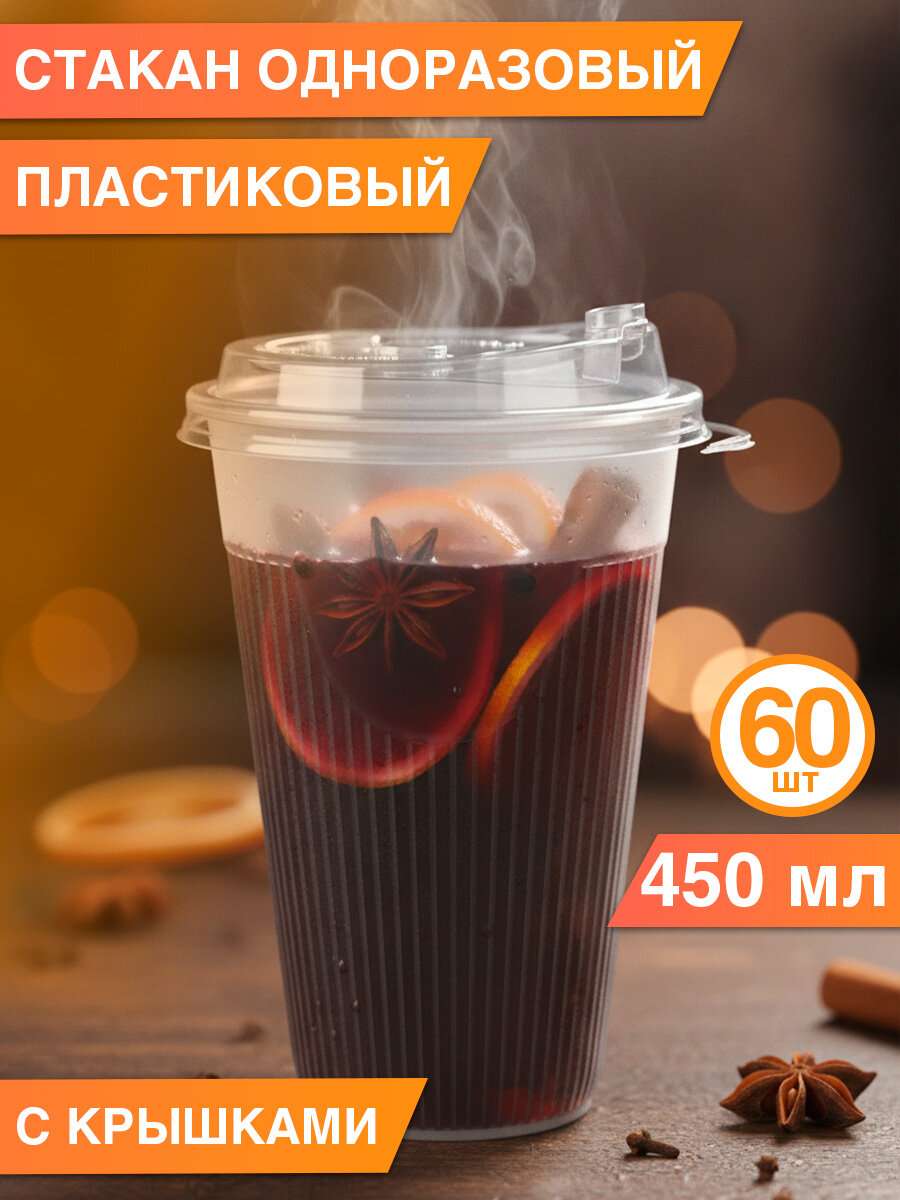 Стаканы 450мл одноразовые пластиковые с крышкой с носиком, 60 шт