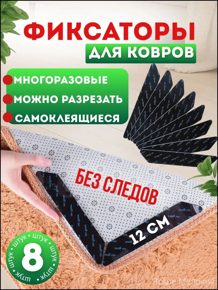 Противоскользящие наклейки 8 штук, фиксаторы для ковра-