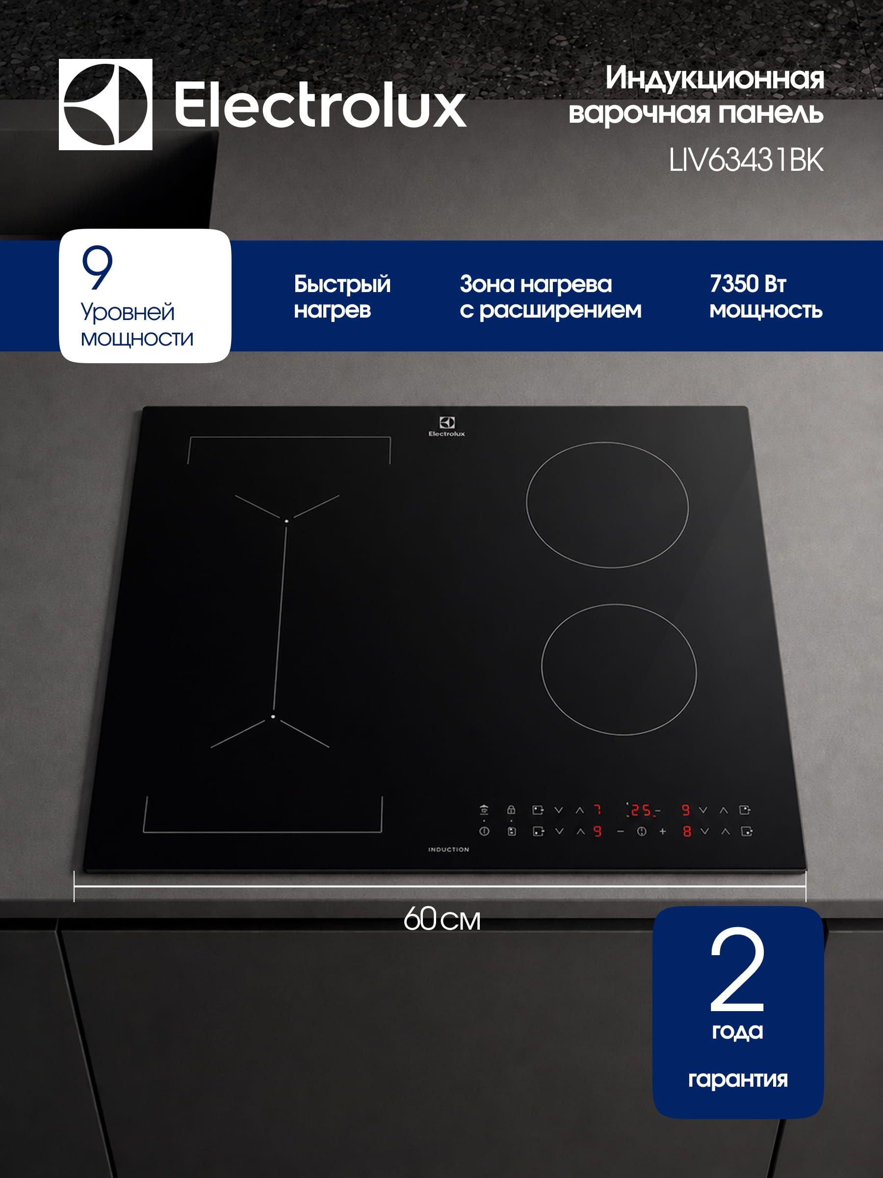 Electrolux Индукционная варочная панель LIV63431BK, серия 600, 60 см, 4 конфорки, объединение зон нагрева, быстрый нагрев, сенсорное управление, черная