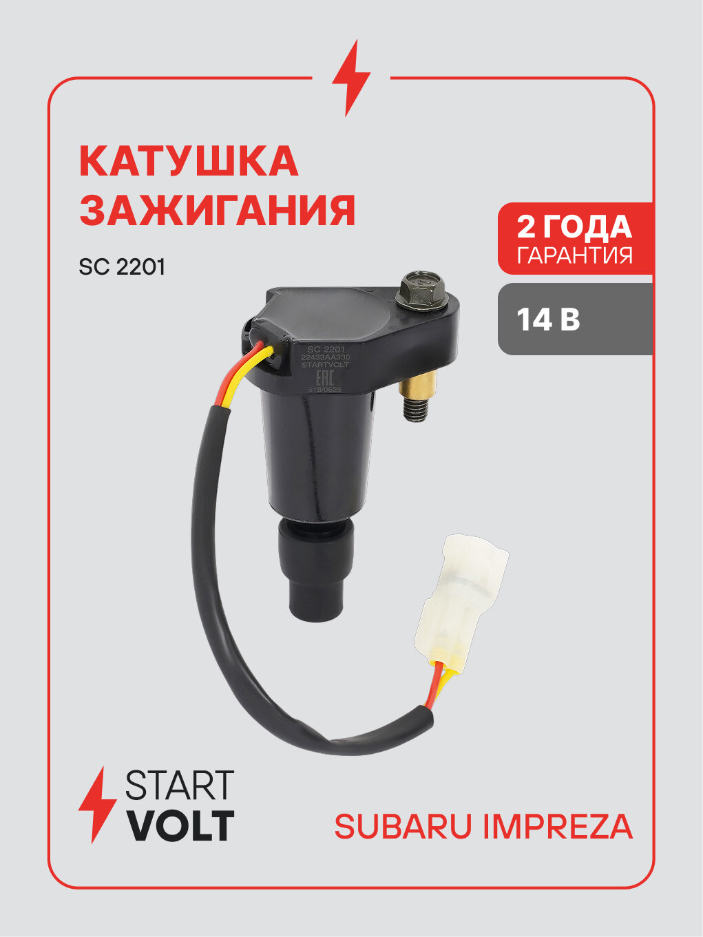 Катушка зажигания для автомобилей Subaru Impreza (00-) 2.0T SC 2201 StartVolt
