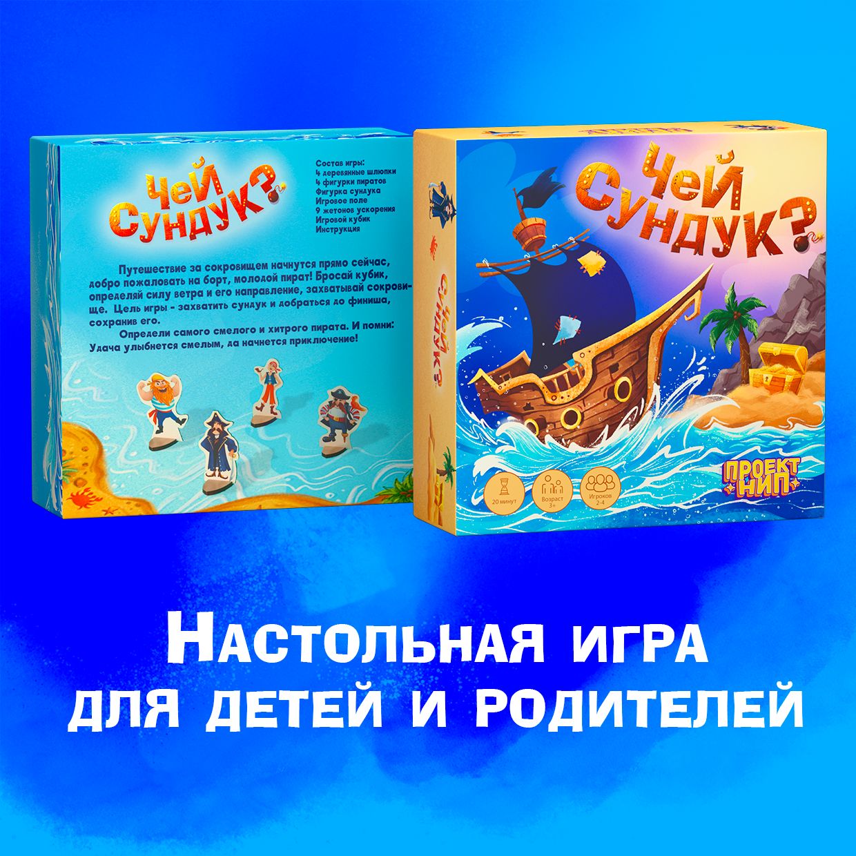 Настольная игра "Чей сундук" для детей