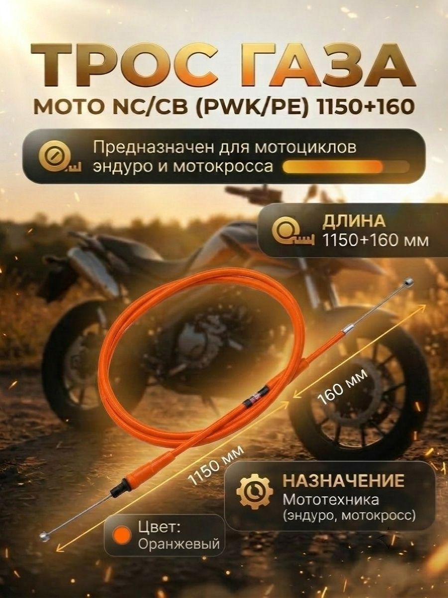 Трос газа MOTO NC/CB (PWK/PE) 1150+160 оранжевый