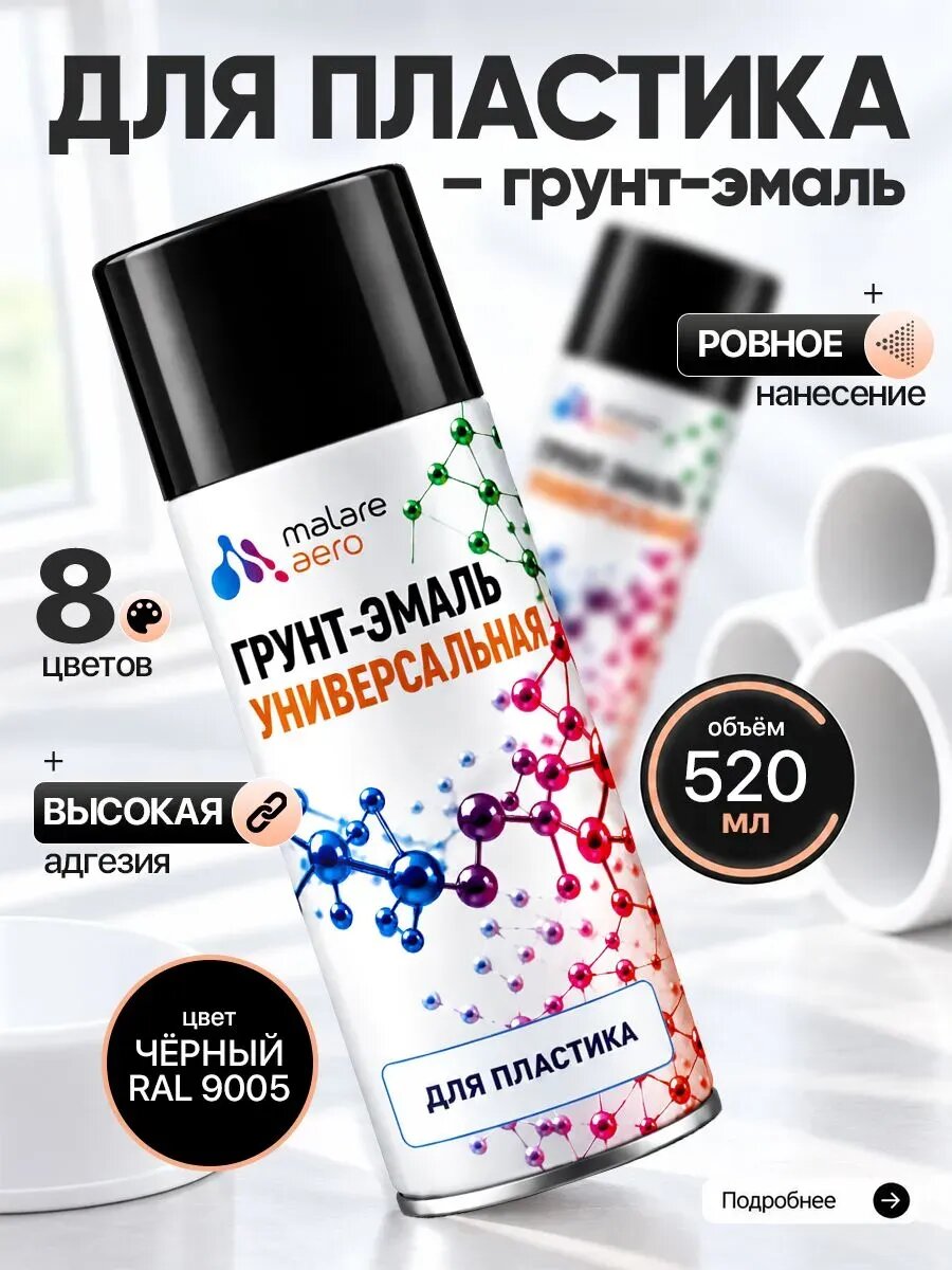 Краска для пластика Malare быстросохнущая, матовая, RAL 9005 черный, 520мл