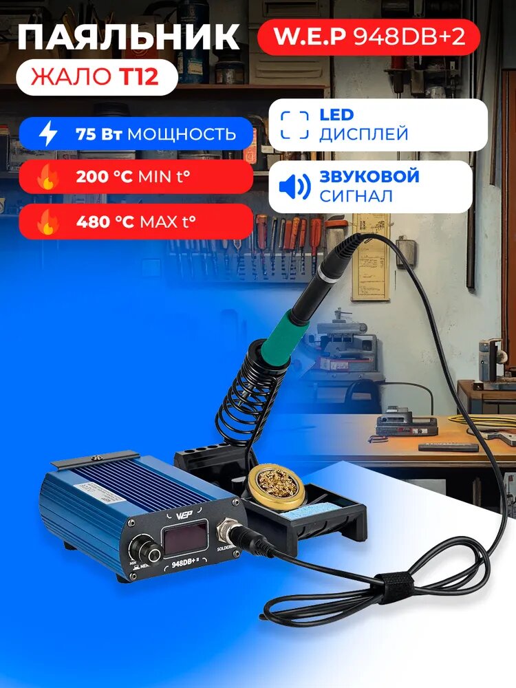Паяльная станция W.E.P 948DB+ II 75Вт с жалом T12, керамический нагреватель, 3 памяти температуры, LED-дисплей, спящий режим для пайки электроники