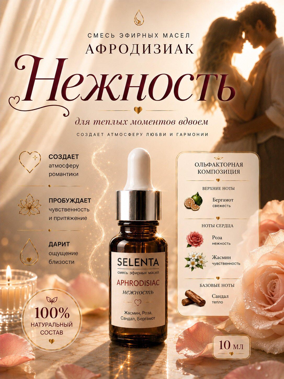 Эфирные масла Афродизиак Нежность / 10мл.