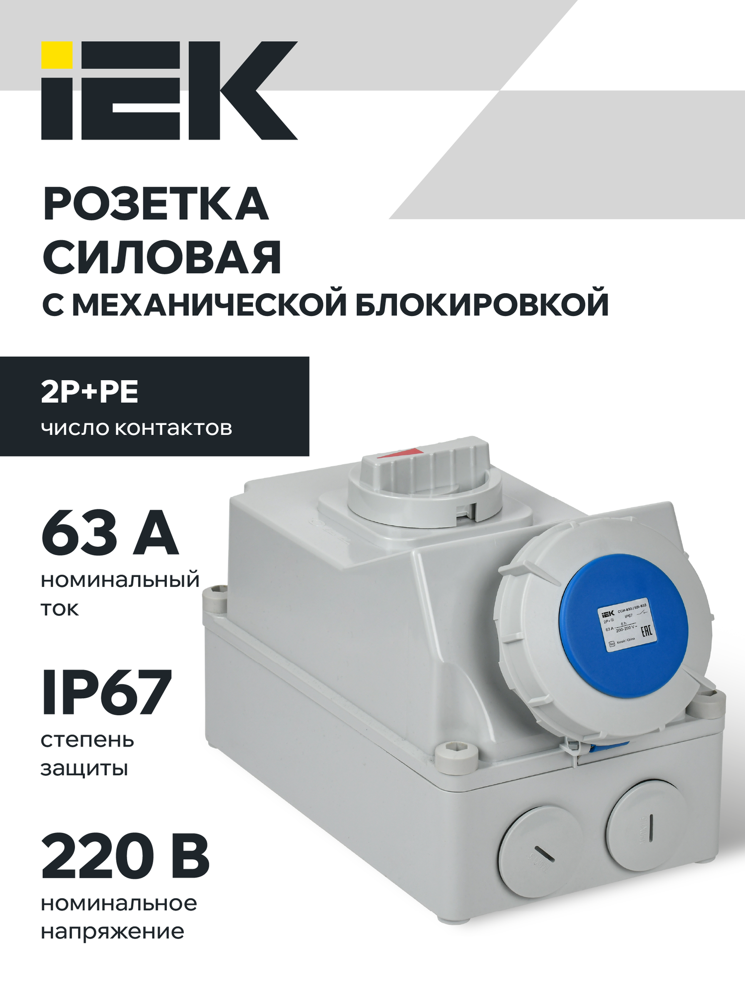 Розетка с механической блокировкой IEK ССИ-833 IP67, пластик, синий, 2Р+РЕ, 63А-6ч, 220В