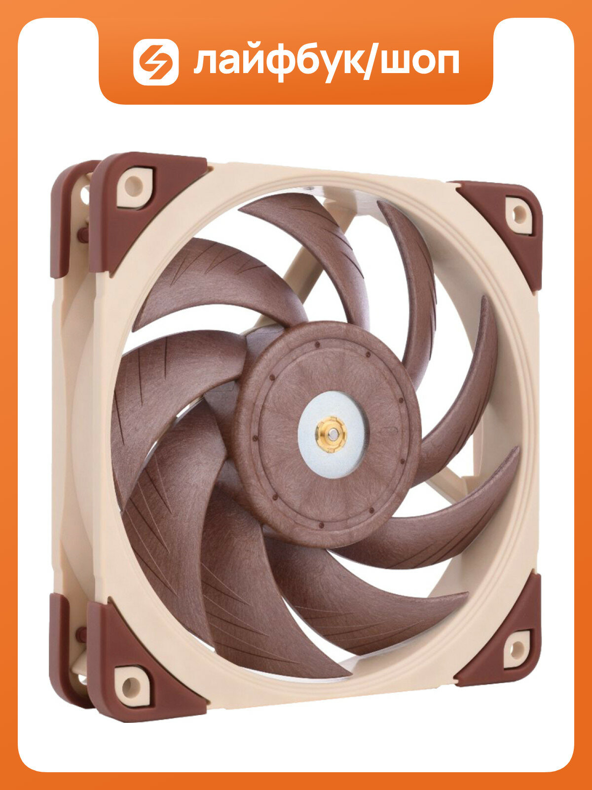 Корпусной вентилятор Noctua Cooler NF-A12x25 FLX, вентилятор 120 мм, 2000 об/мин, бежевый, поток 49.7 CFM NF-A12x25FLX