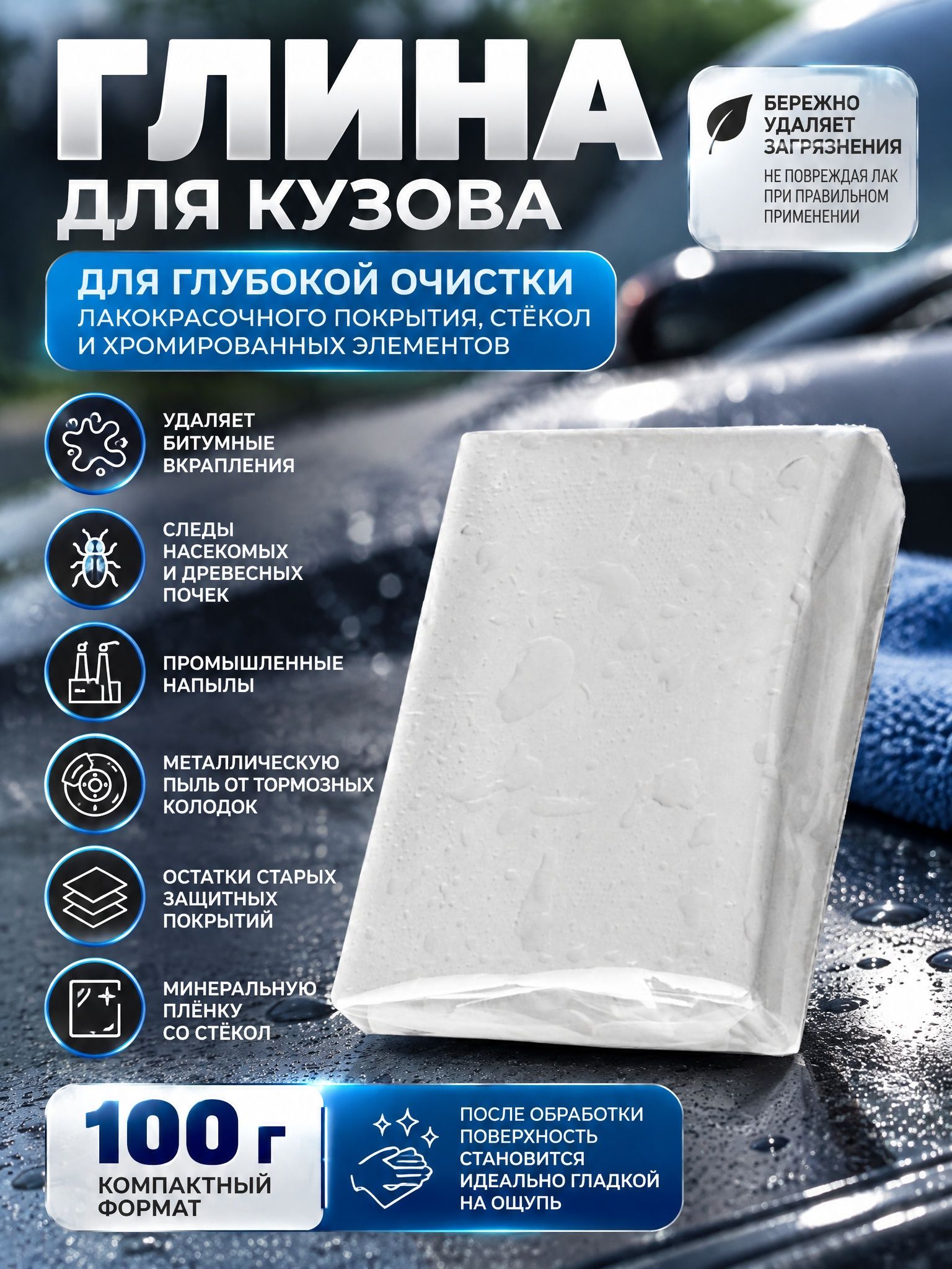 Глина для глубокой очистки кузова, цвет белый. Абразивная глина для очистки кузова перед нанесением полироли для автомобиля.
