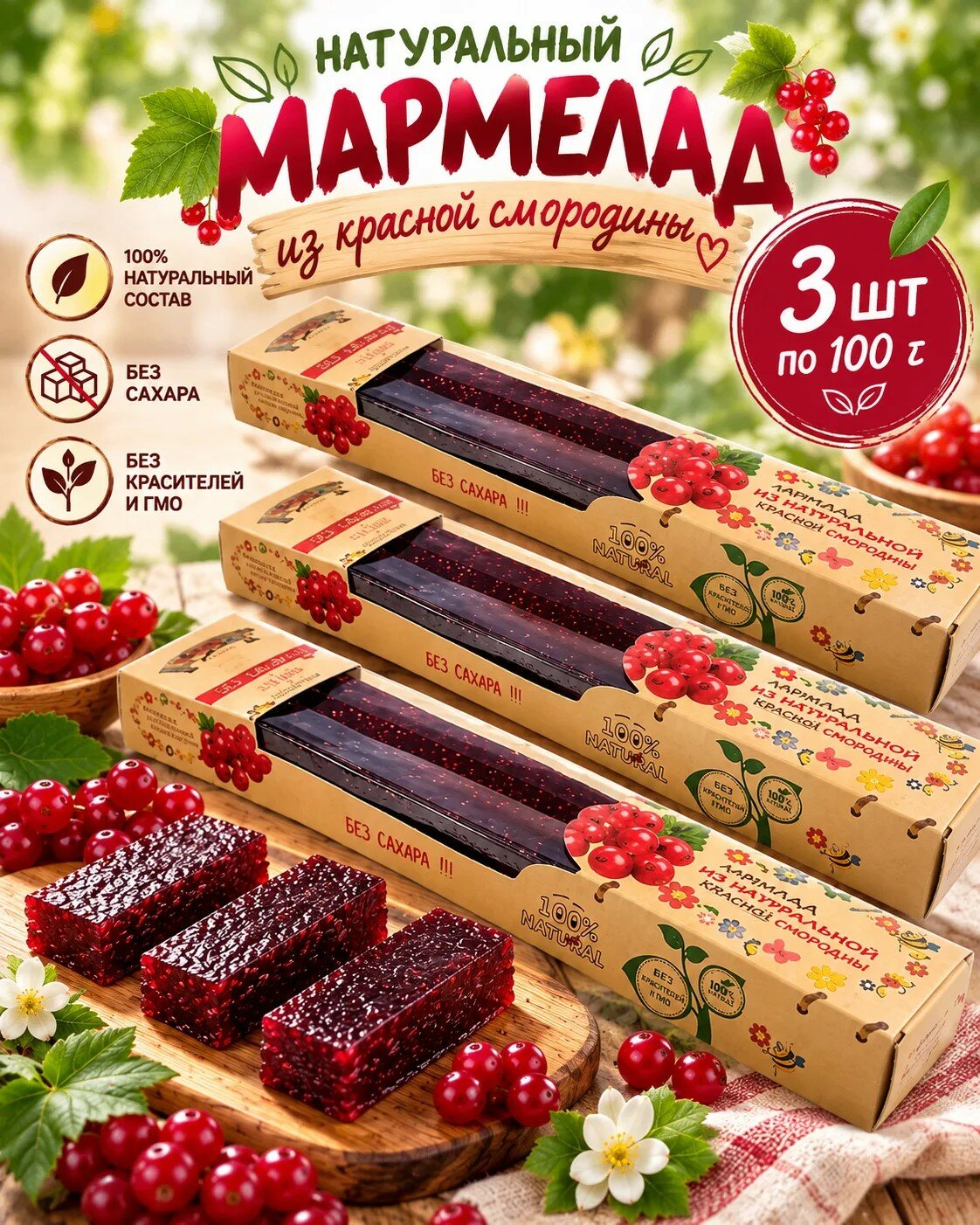 Мармелад без сахара из натуральной Красной смородины 100 гр (3 шт. в упаковке) (Эль-групп)