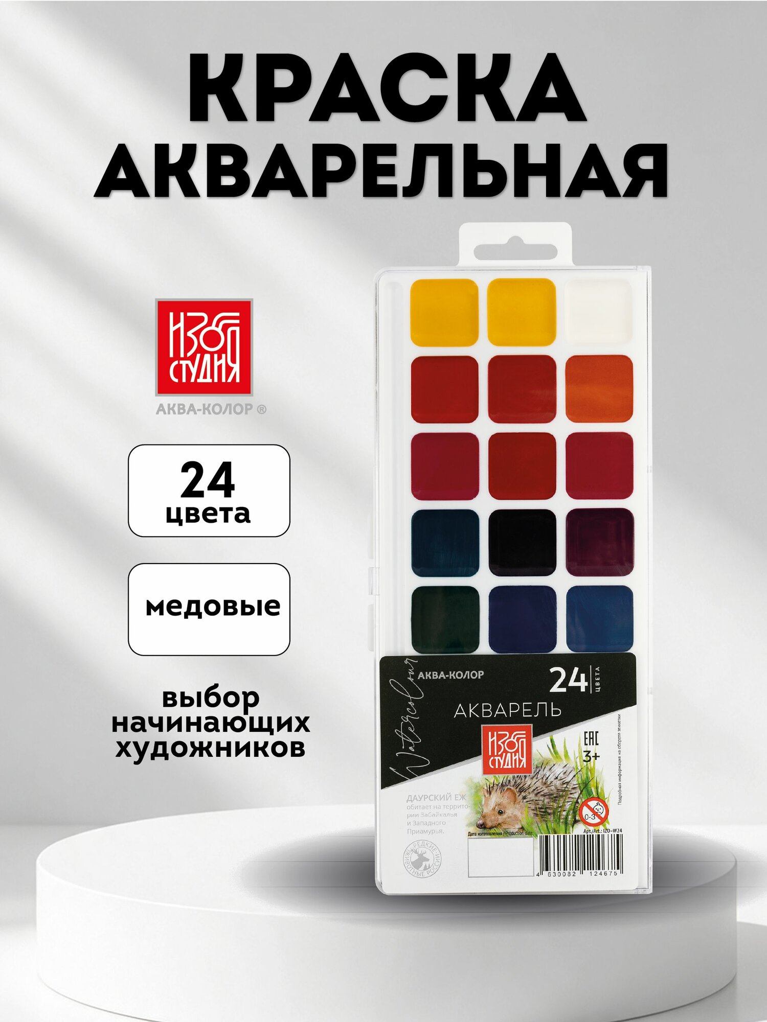 Аква-колор краски акварельные Изостудия медовые, без кисти, 24 цвета в пластиковой упаковке, IZO-W24
