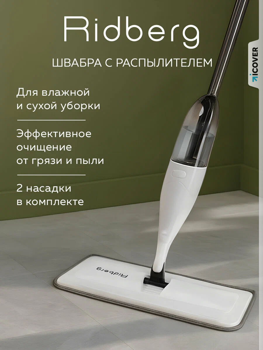 Швабра с распылителем воды Ridberg Spray Mop TB500 (White/Black) / 2 насадки в комплекте
