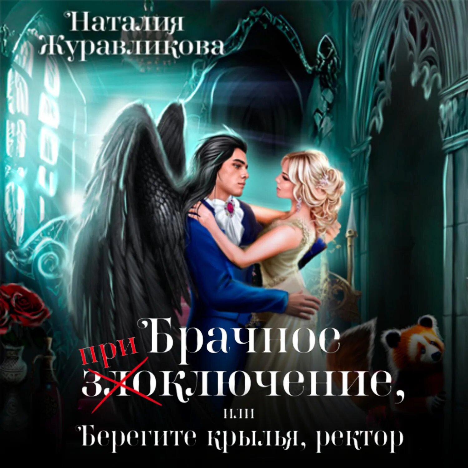 Брачное (при)злоключение, или Берегите крылья, ректор [Аудиокнига]