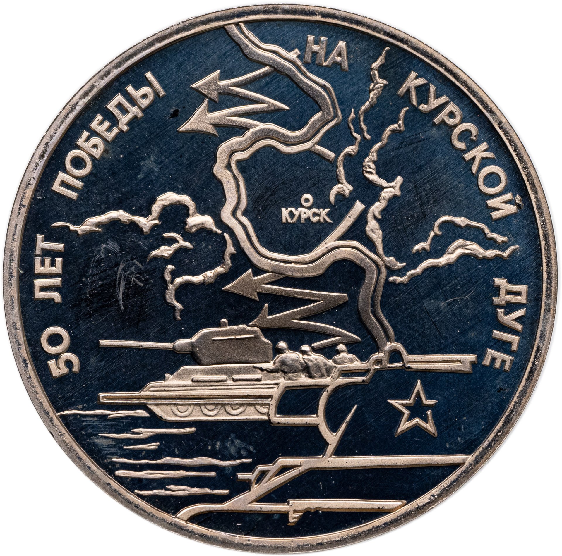 3 рубля 1993 ЛМД Proof '50-летие Победы на Курской дуге', Мельхиор медь-никель