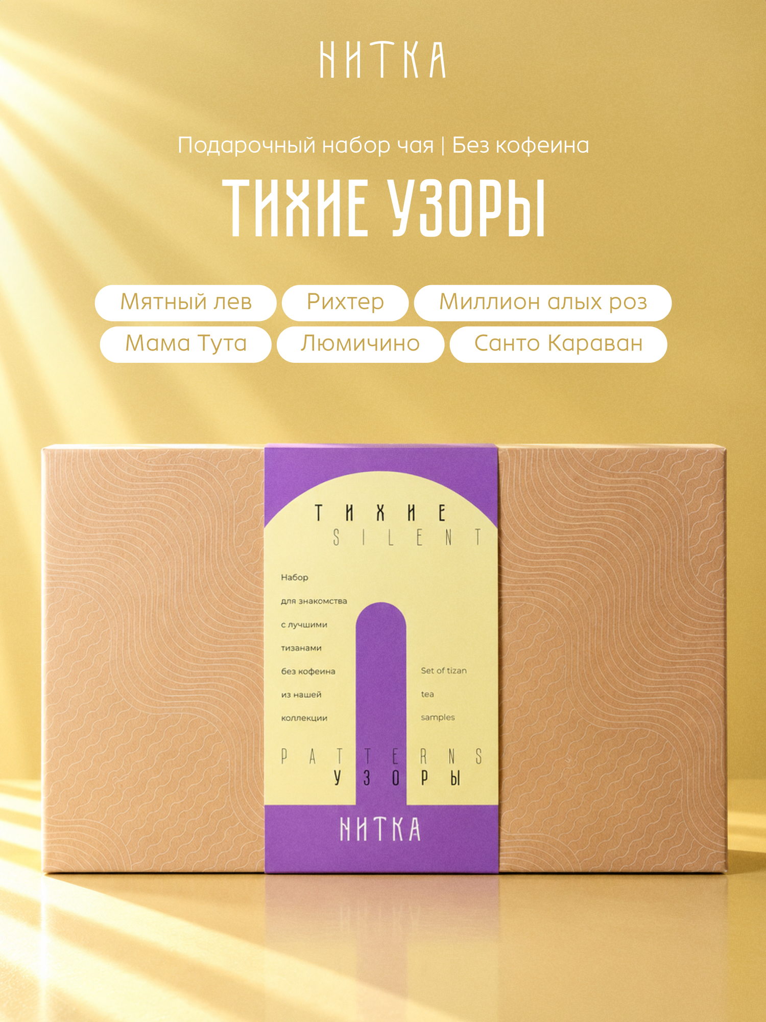Подарочный набор Тихие узоры ассорти премиального чая без кофеина Нитка