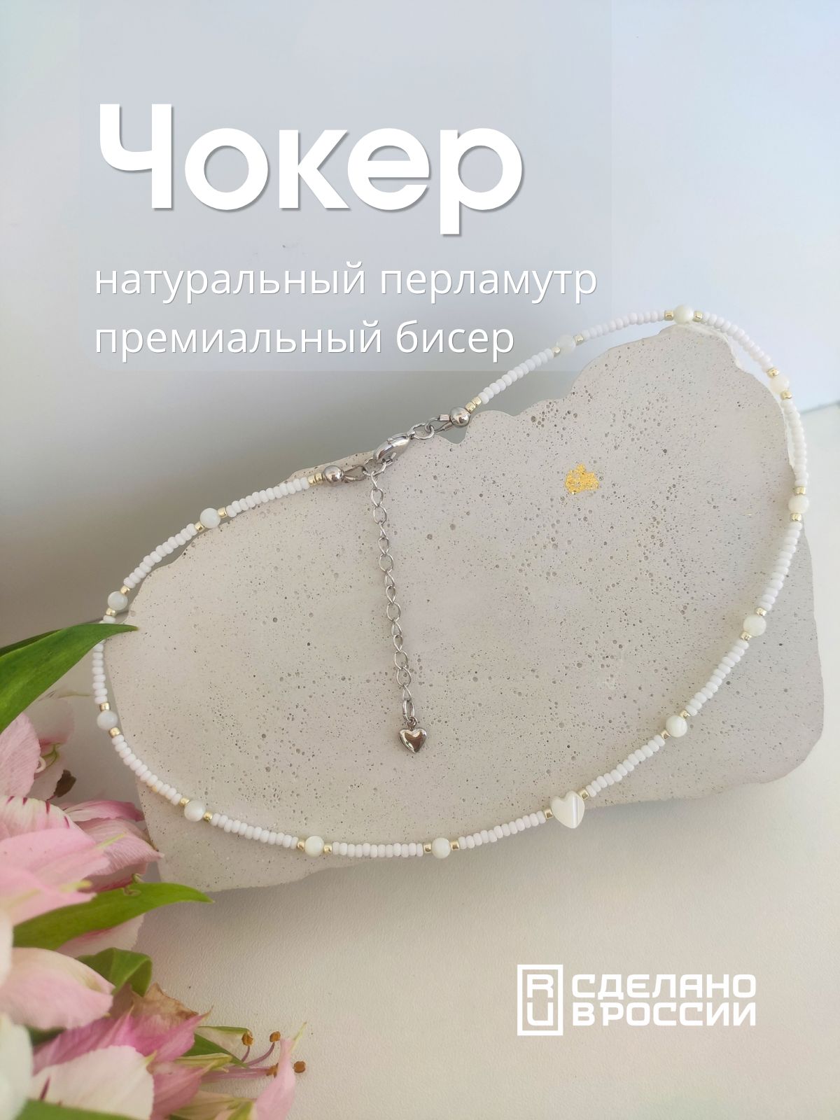 Чокер, ракушка, перламутр