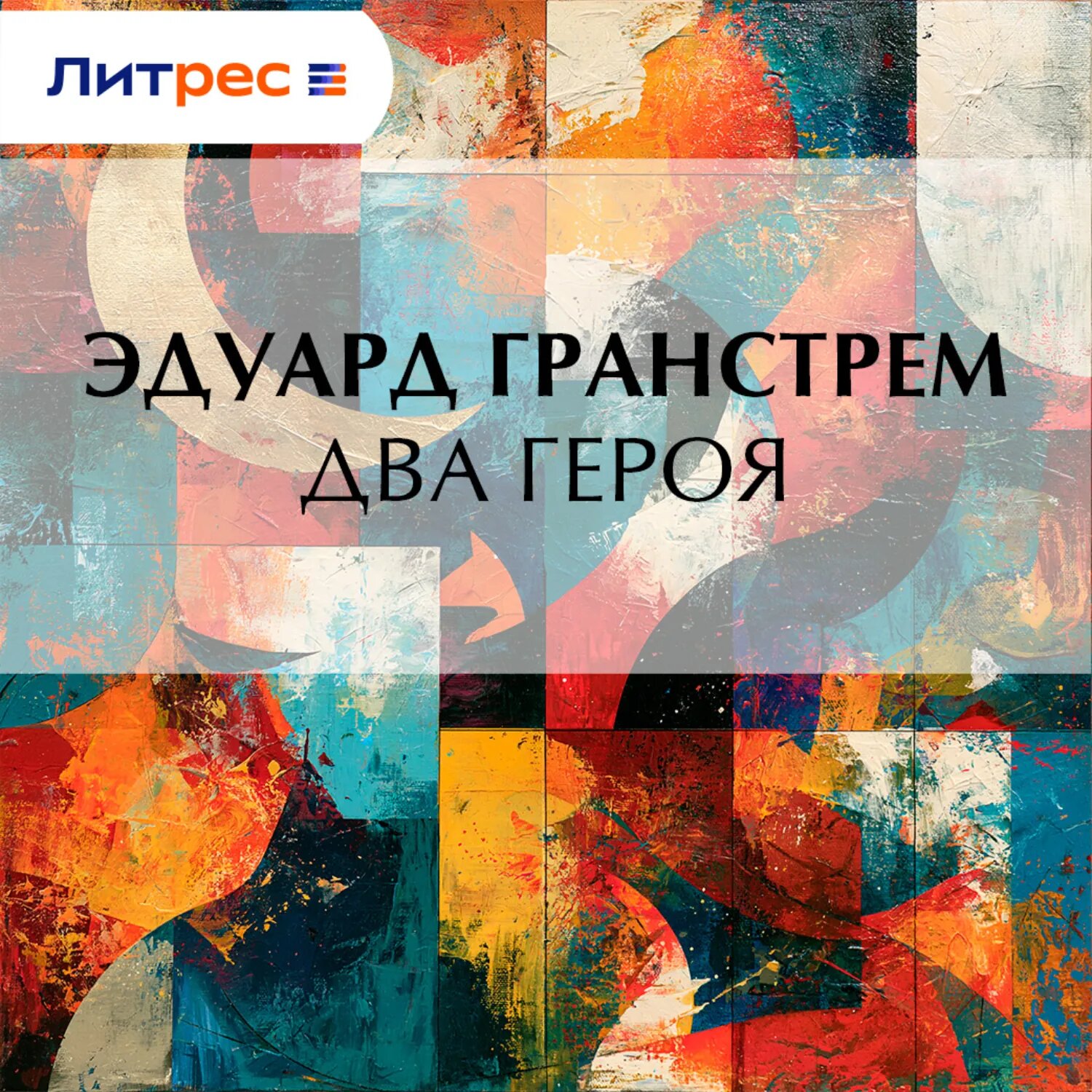 Два героя [Аудиокнига]