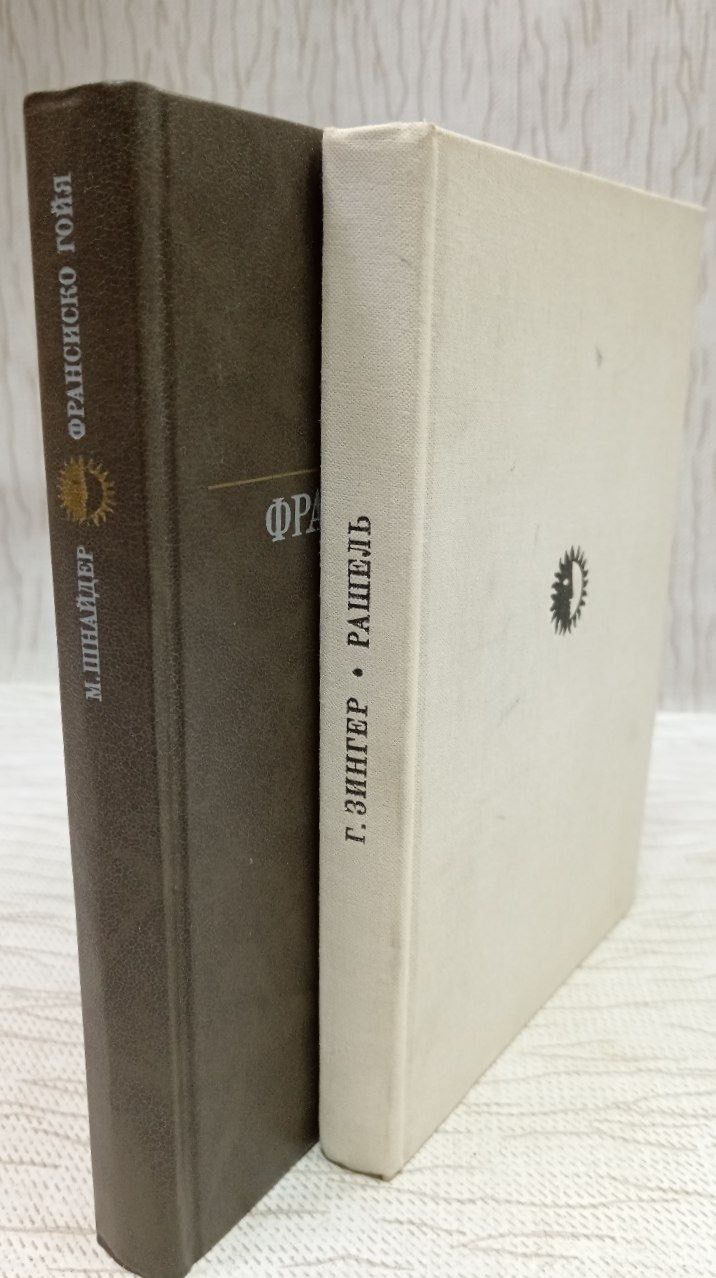 Франсиско Гойя (Шнайдер). Рашель (Зингер). Комплект из 2 книг