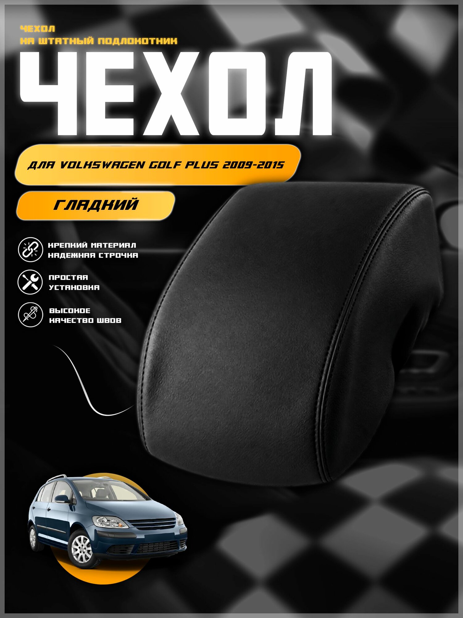 Чехол на подлокотник для Фольксваген Гольф Плюс / Volkswagen Golf Plus 2009-2015 г. в, черная экокожа без строчки, накидка, накладка, защита штатного подлокотника