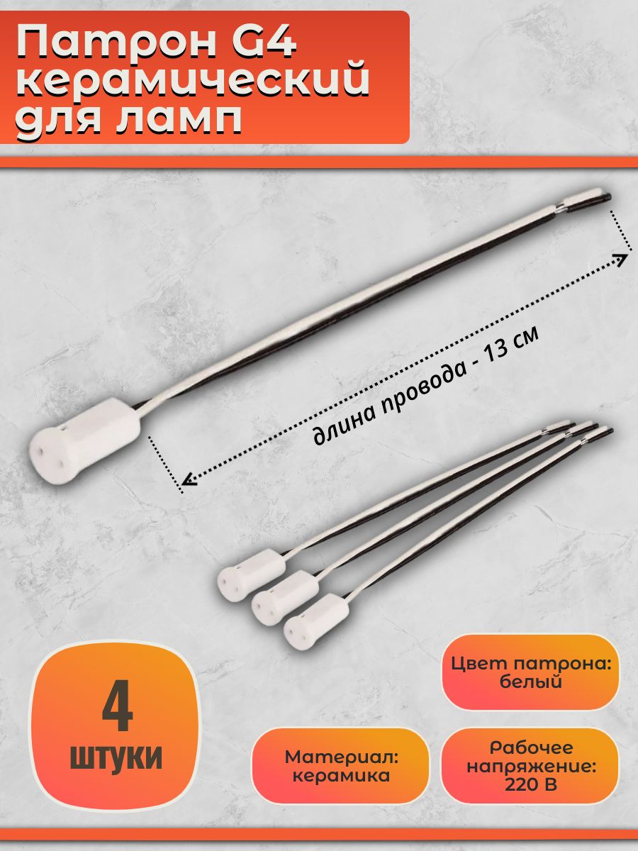 Патрон G4 керамический для ламп, 4 шт.