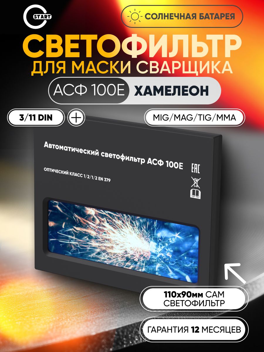 Светофильтр автоматический для сварочной маски START АСФ 100E, хамелеон, 11 DIN