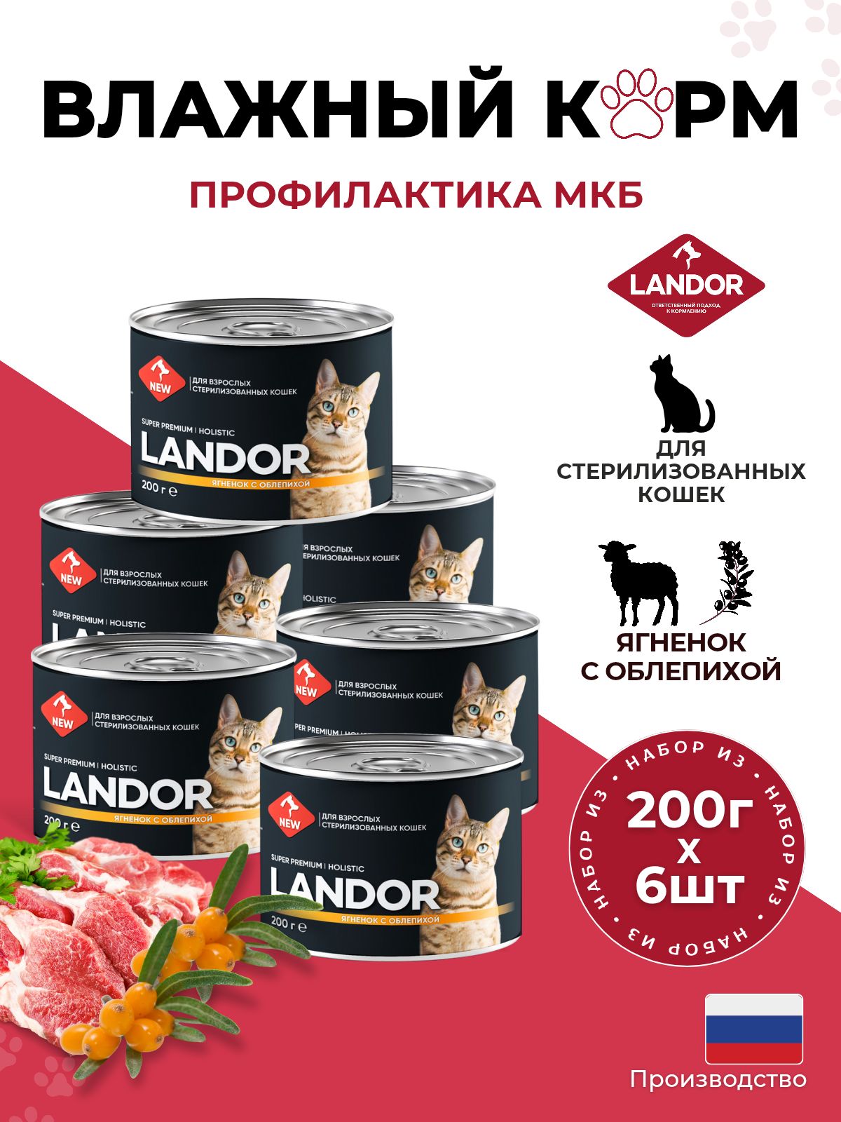 Полнорационный влажный корм LANDOR для стерилизованных кошек, ягненок с облепихой, 200г х 6шт.